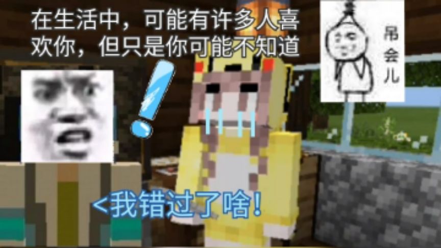 [我的世界]不要错过每一个关心你的人,好好对她@mc小硕233