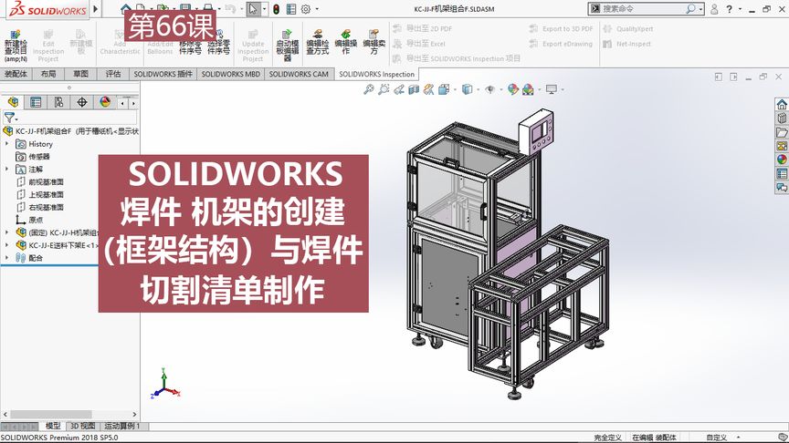 SOLIDWORKS 焊件 机架的创建(框架结构)与焊件切割清单制作