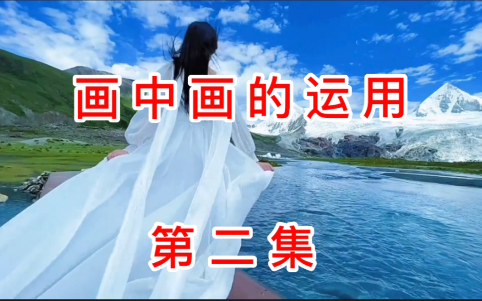 剪映 画中画在作品剪辑中的几种基础运用【详细教程】第二集