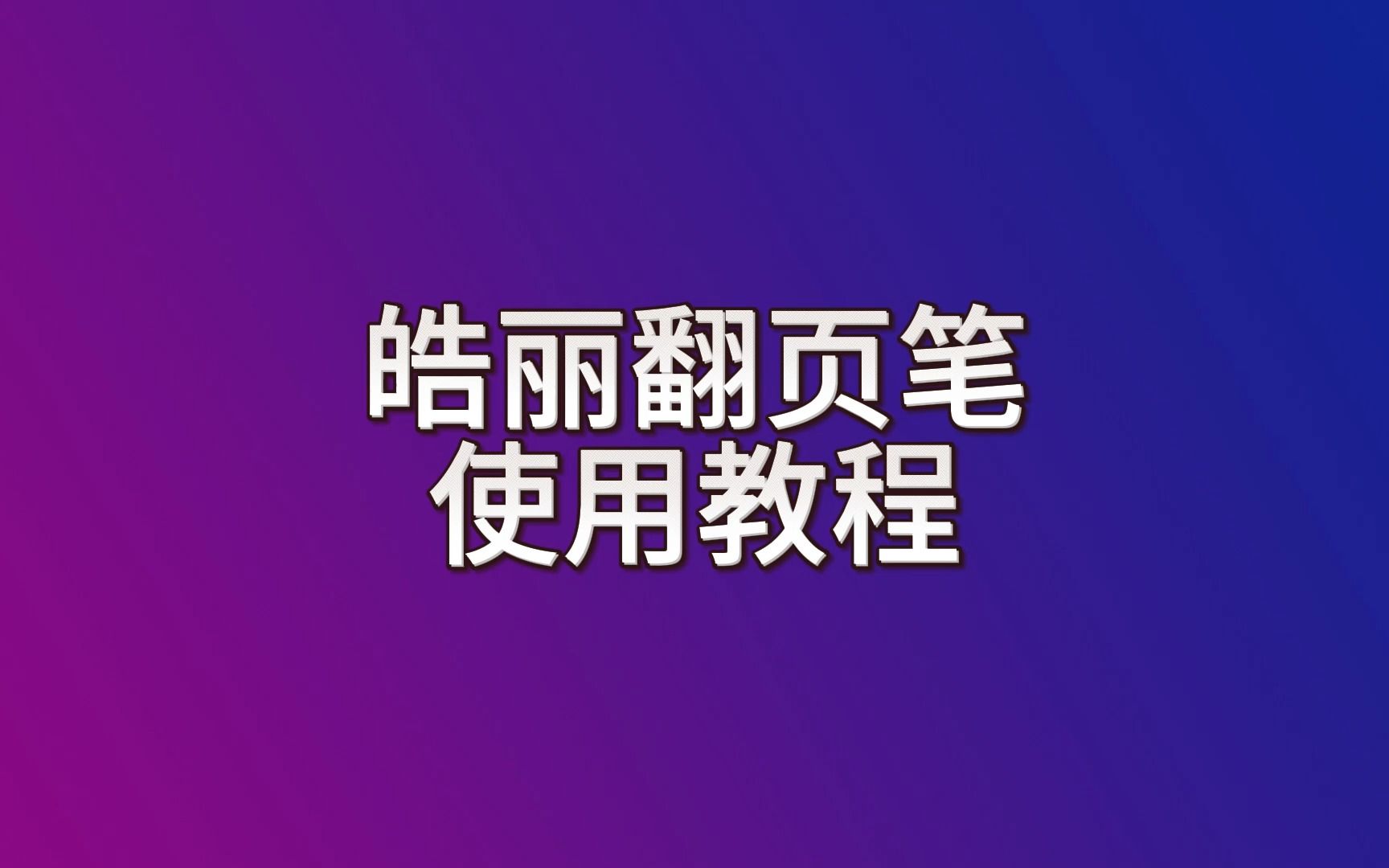 皓丽翻页笔使用