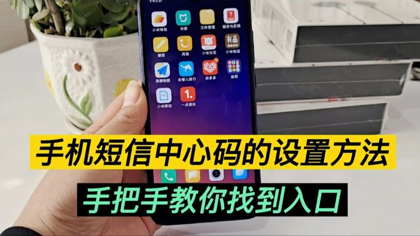 手机短信中心码设置的方法，手把手教你找到入口