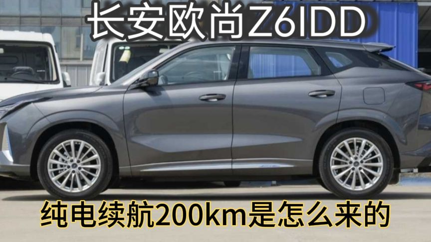 长安欧尚Z6idd,纯电续航200公里是怎么做到的。