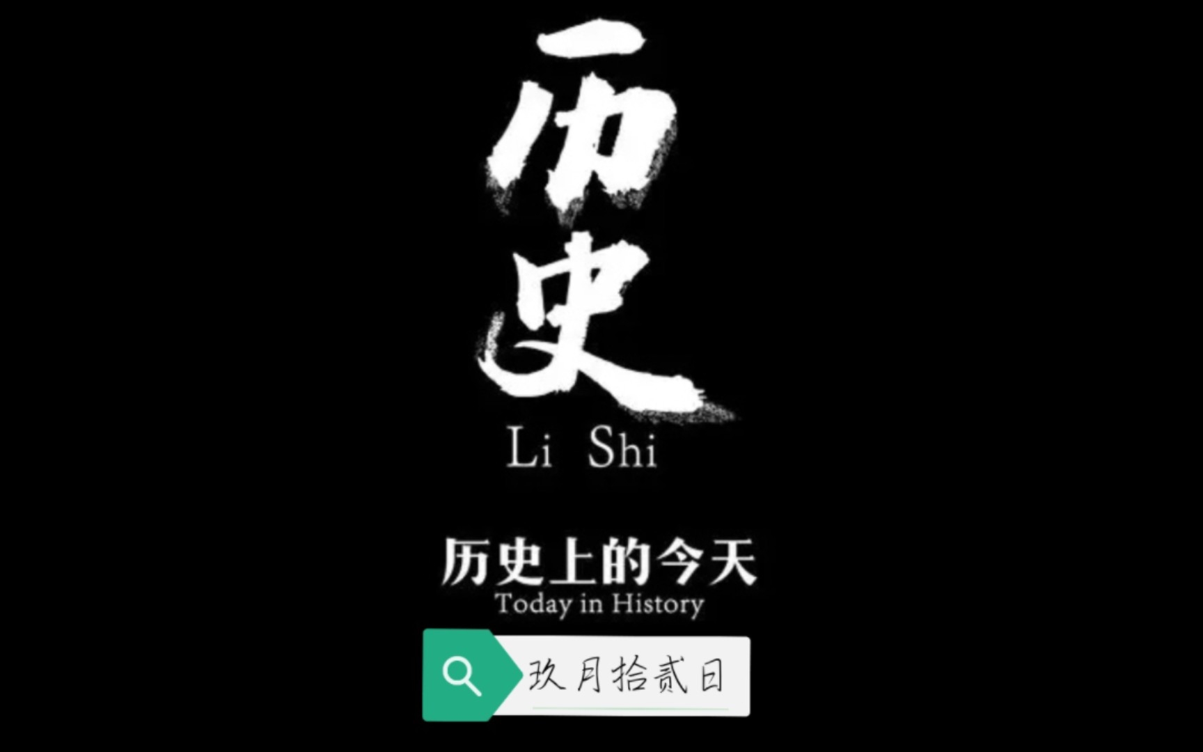 历史上的今天 9月12日 中国共产党十五大开幕
