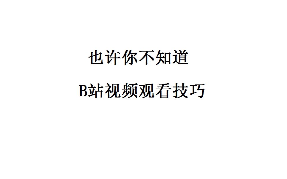 如何连续观看你喜欢的教程-B站使用技巧懒人必备