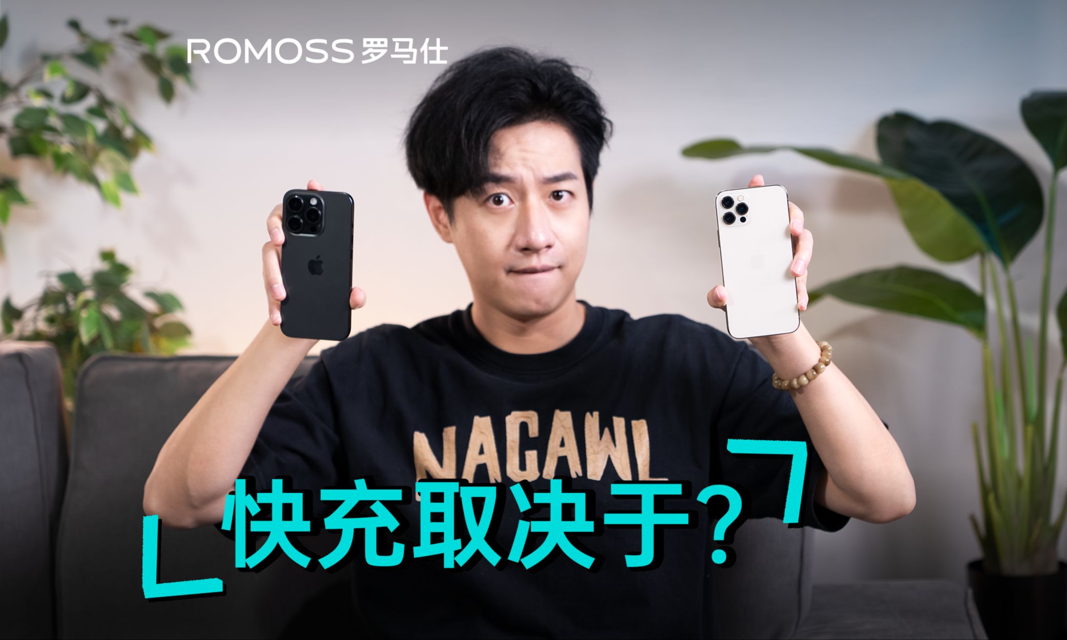 快充取决于充电头还是充电线?一个视频告诉你!|罗马仕电粉小知识