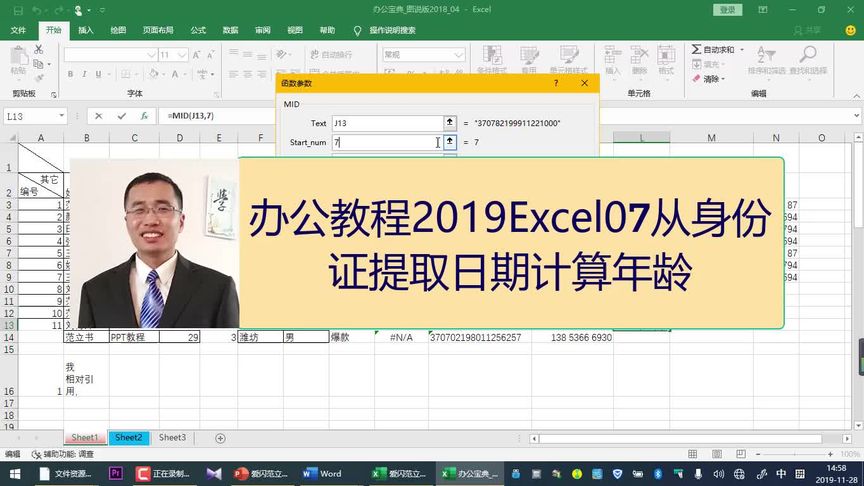 办公教程2019Excel07从身份证提取日期计算年龄