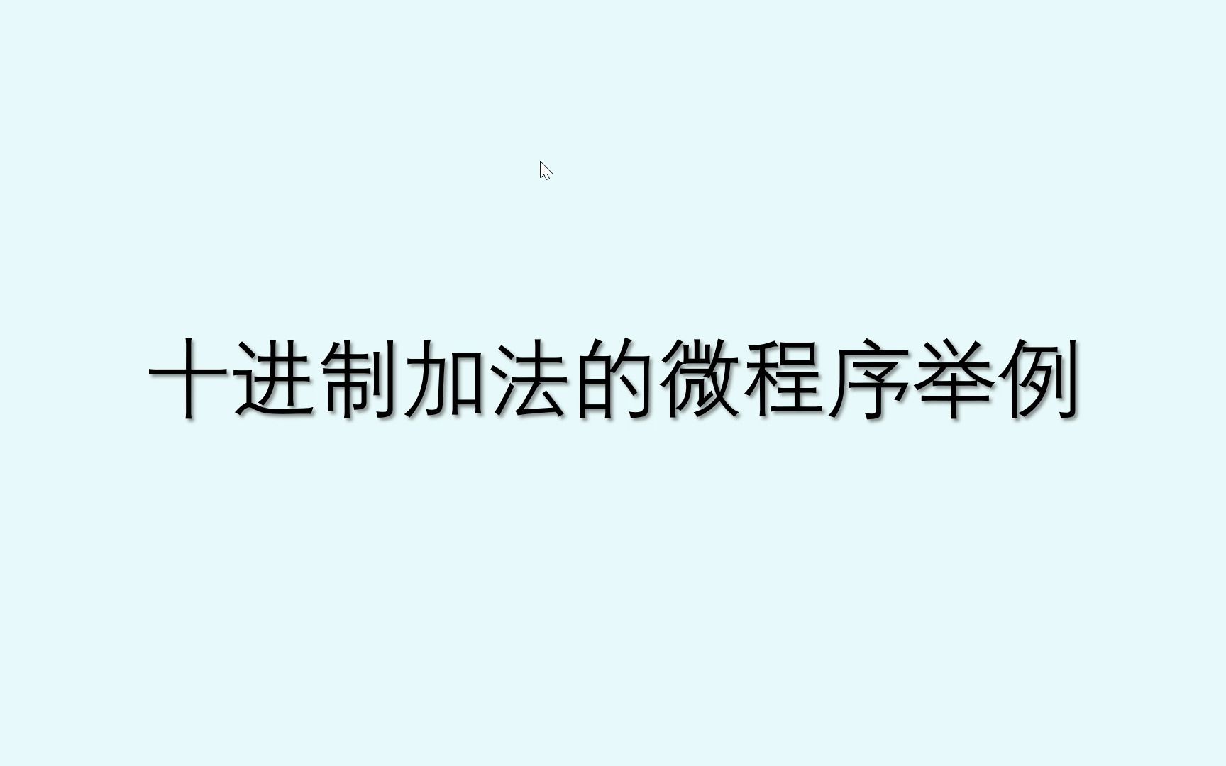 动画 微程序示例-十进制加法 白中英 计算机组成原理