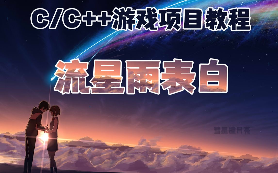 【C语言/C++】浪漫流星雨表白,谁说程序员不懂浪漫?!还不快学起来,...