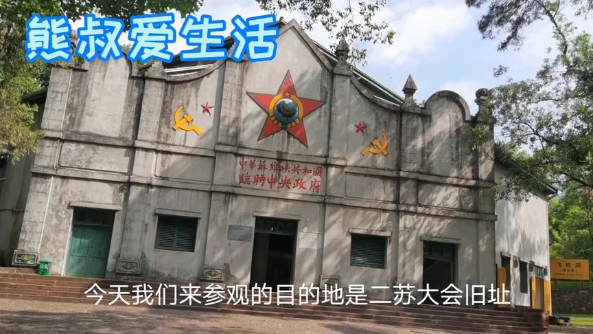 中华苏维埃共和国第二次全国人民代表大会在那里召开的吗