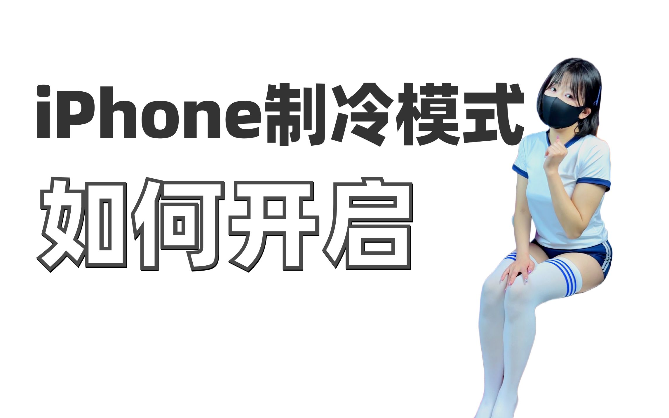天气越来越热,是时候开启iPhone制冷模式了#手机散热 #专注模式 #...