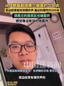 ...在边境城市。他说在伊朗首都德黑兰经常能听到爆炸声,最近的爆炸...