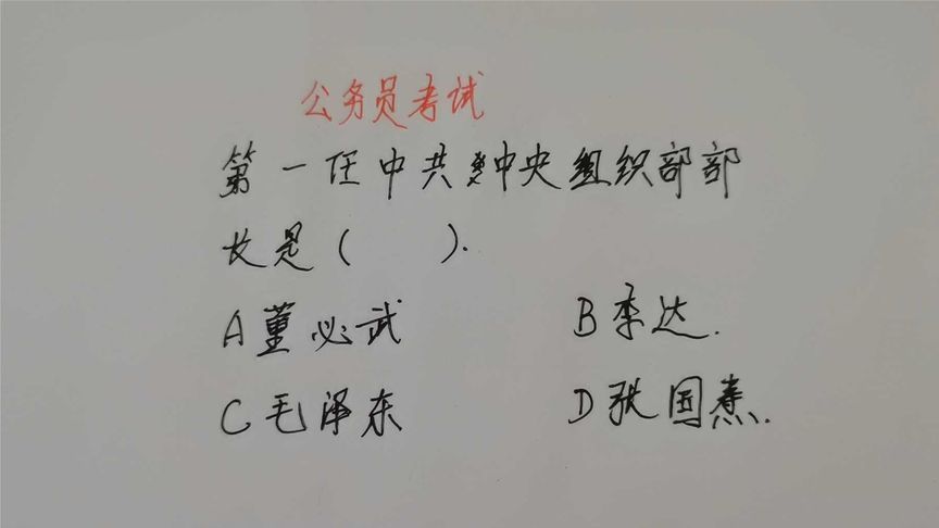 公务员考试题:第一任中共中央组织部部长是谁?很多人想不到