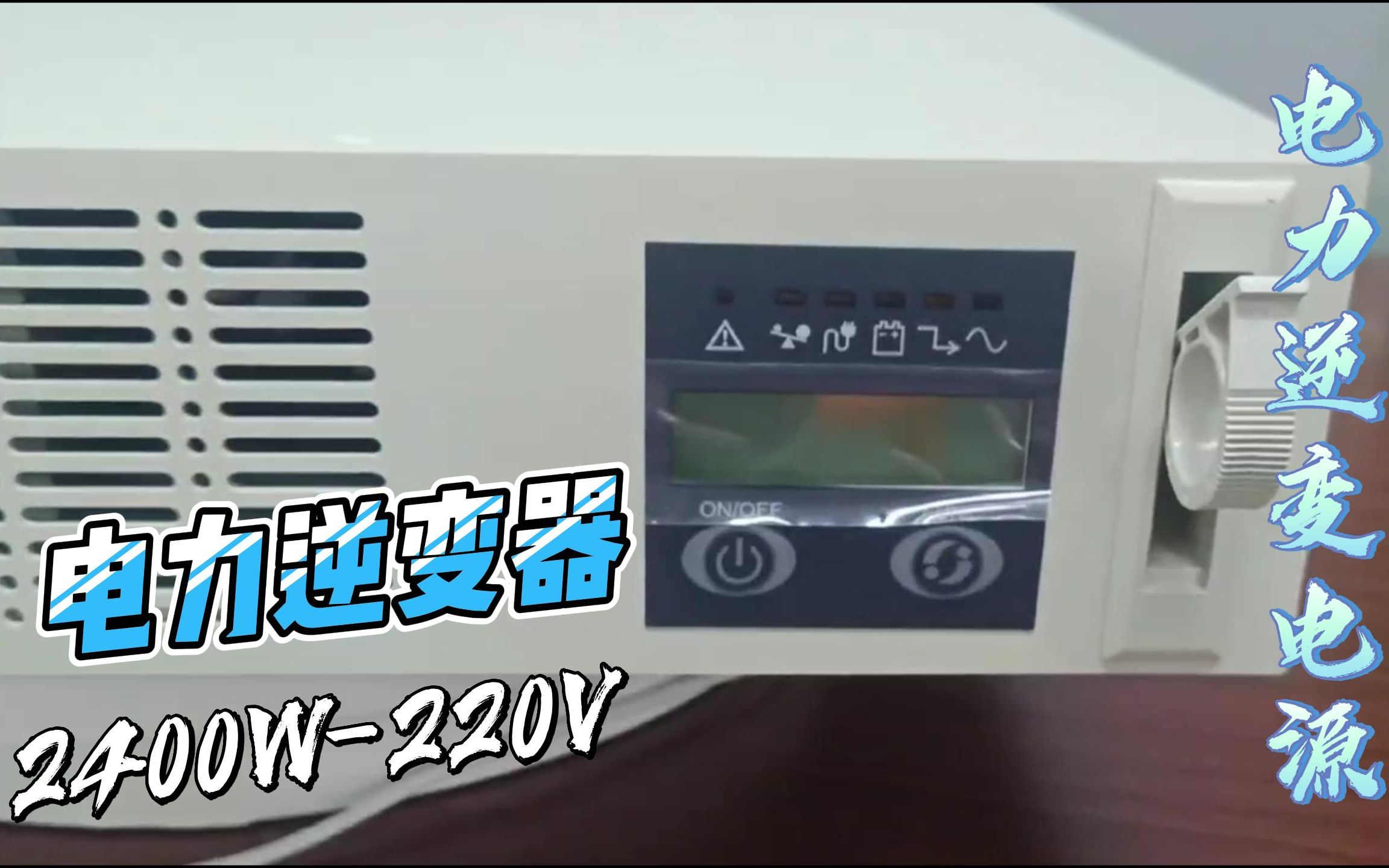 电力专用逆变电源逆变器2400W机架式19英寸2U高度220V输出