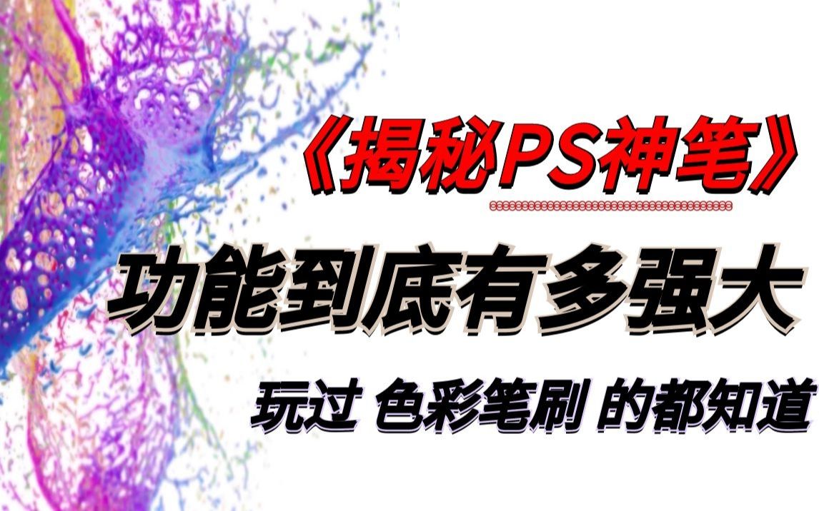 【厚涂色彩】揭秘大神是如何掌握PS神笔使用方法:60分钟厚涂色彩...