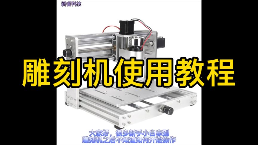 3018pro/max雕刻机使用教程