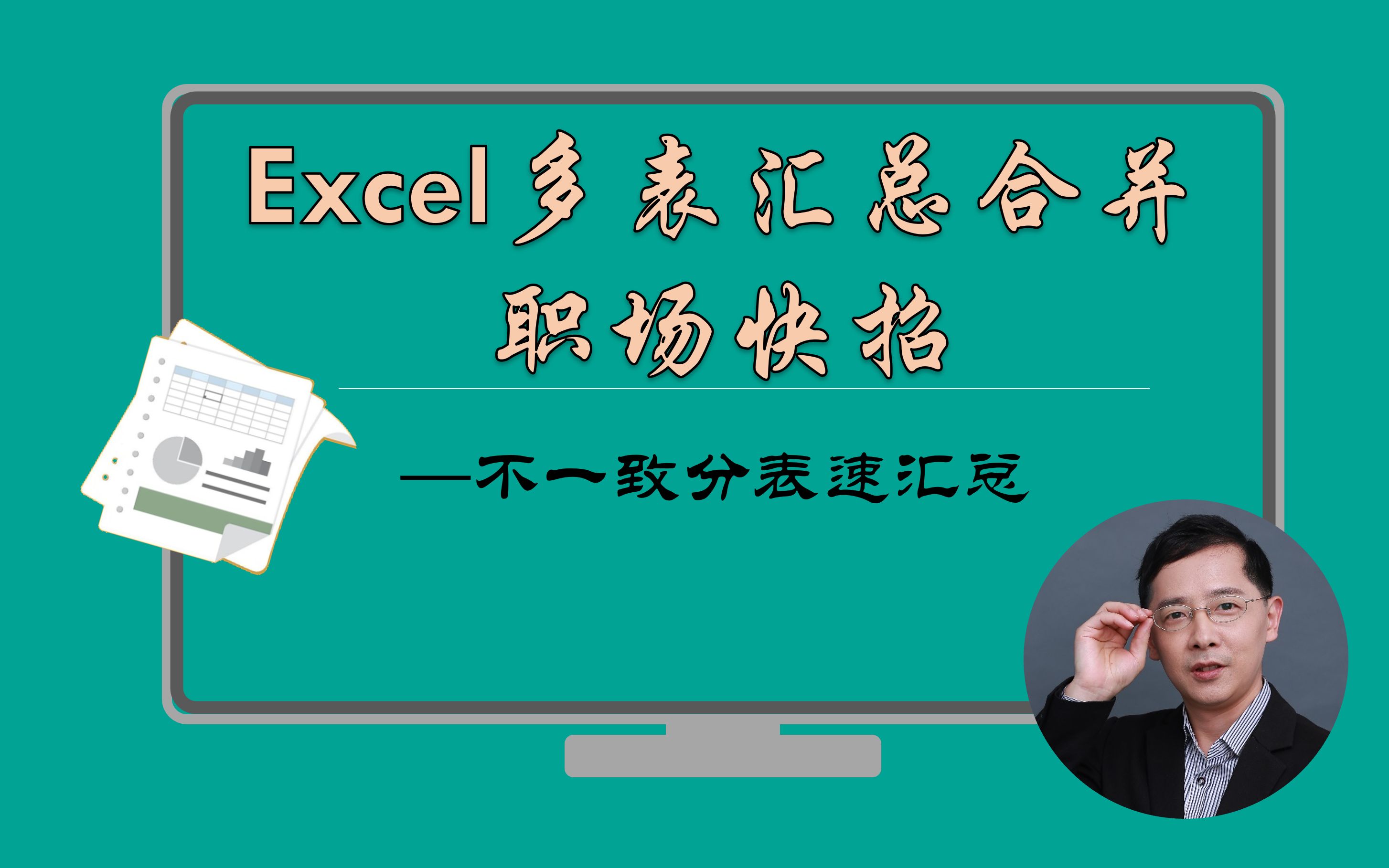 Excel多表汇总合并快招(3)-不一致分表速汇总