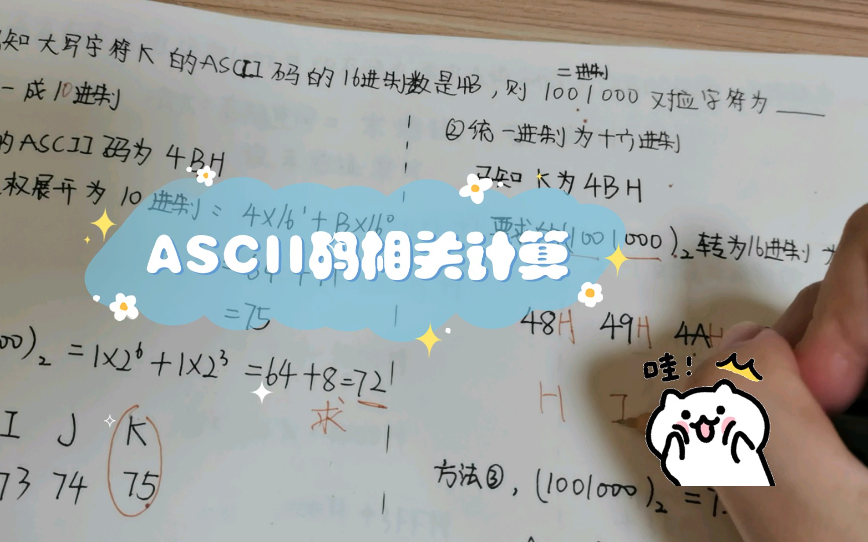 考点分析第一章-填空16:已知大写字母K的ASCII码为16进制数4B,求...