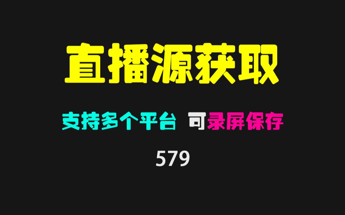 直播源怎么获取?它支持主流直播平台且可录屏