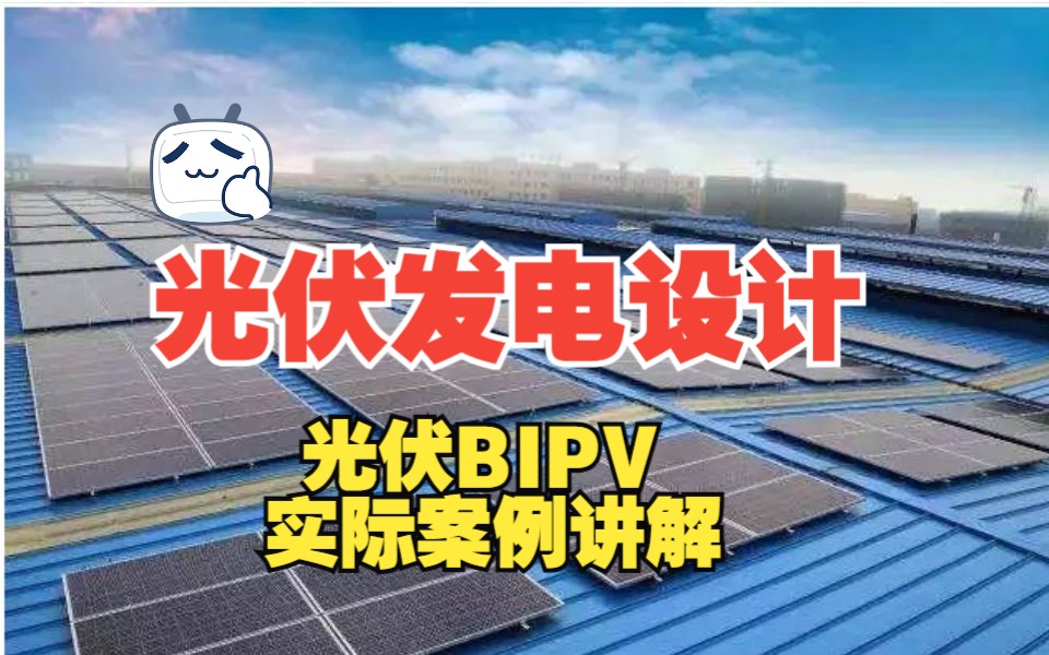 光伏发电设计丨光伏设计丨光伏并网丨光伏BIPV实际案例讲解丨王老师