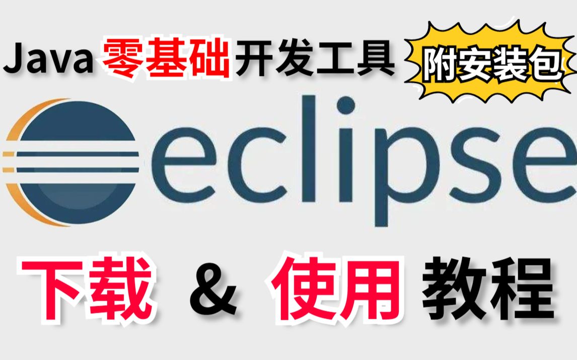 超详细 eclipse 安装,使用 视频教程(附安装包)-保姆级视频教程-Java...