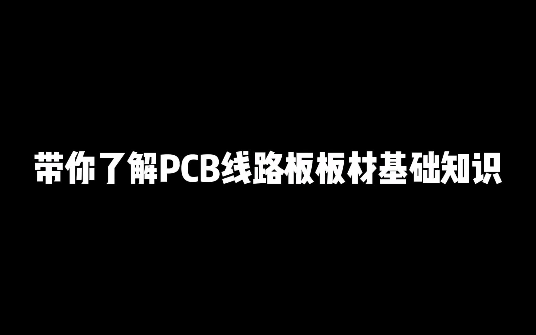 PCB打样工厂带你了解PCB线路板板材知识