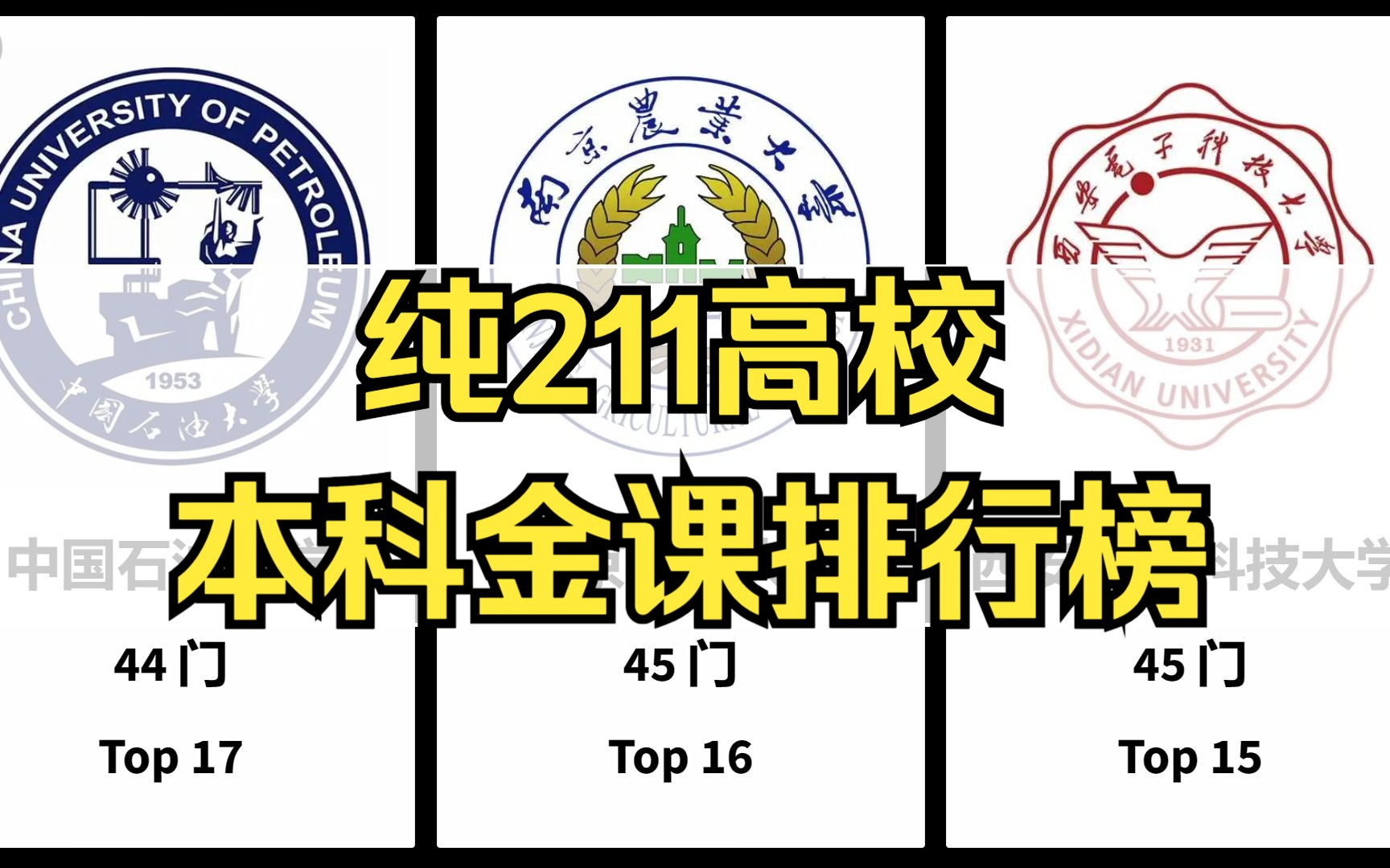 纯211高校国家一流本科课程数量排行榜