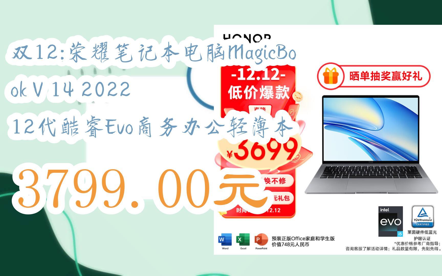 ... 双12:荣耀笔记本电脑MagicBook V 14 2022 12代酷睿Evo商务办公...