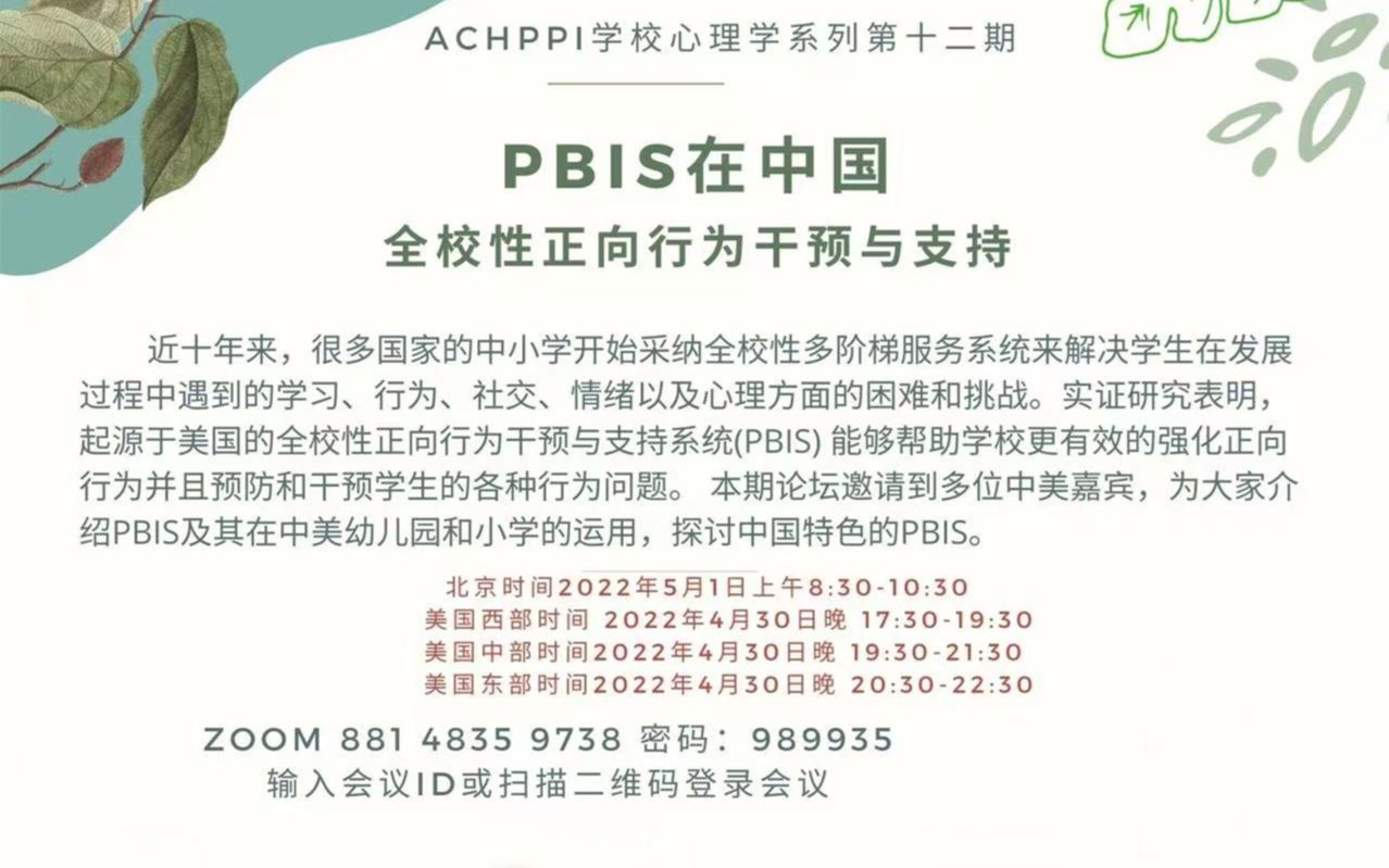 ACHPPI Webinar - PBIS在中国:全校性正向行为干预与支持(上)