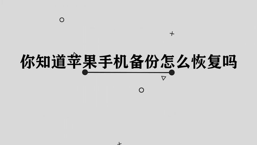 你知道iPhone手机备份如何恢复数据吗,简单几步,轻松完成