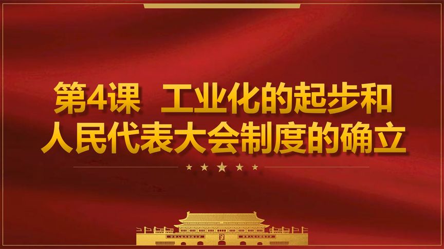 部编版历史八下第4课:新中国工业化起步和人民代表大会制度确立