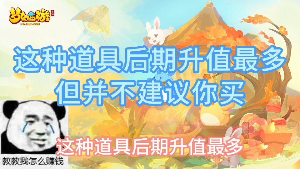 梦幻西游手游:这种道具后期升值最多,但我并不建议你囤货买入_梦幻...