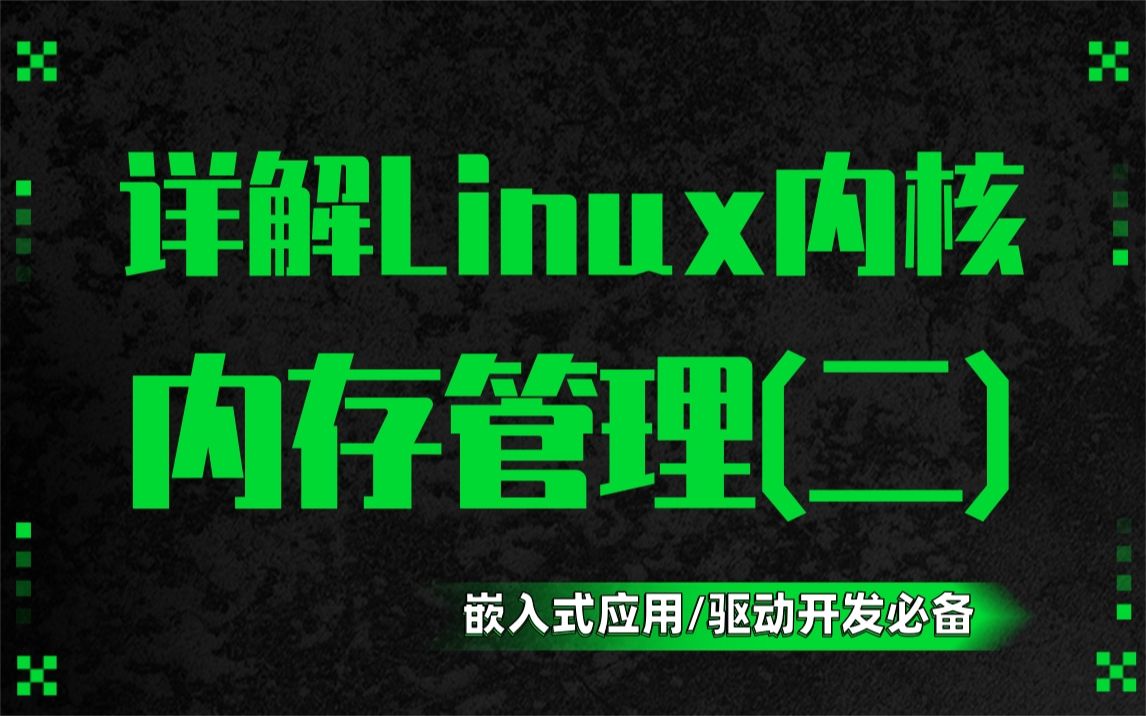 【底层原理开发第一百一十九讲】剖析Linux内核内存管理(二)|ARM64...