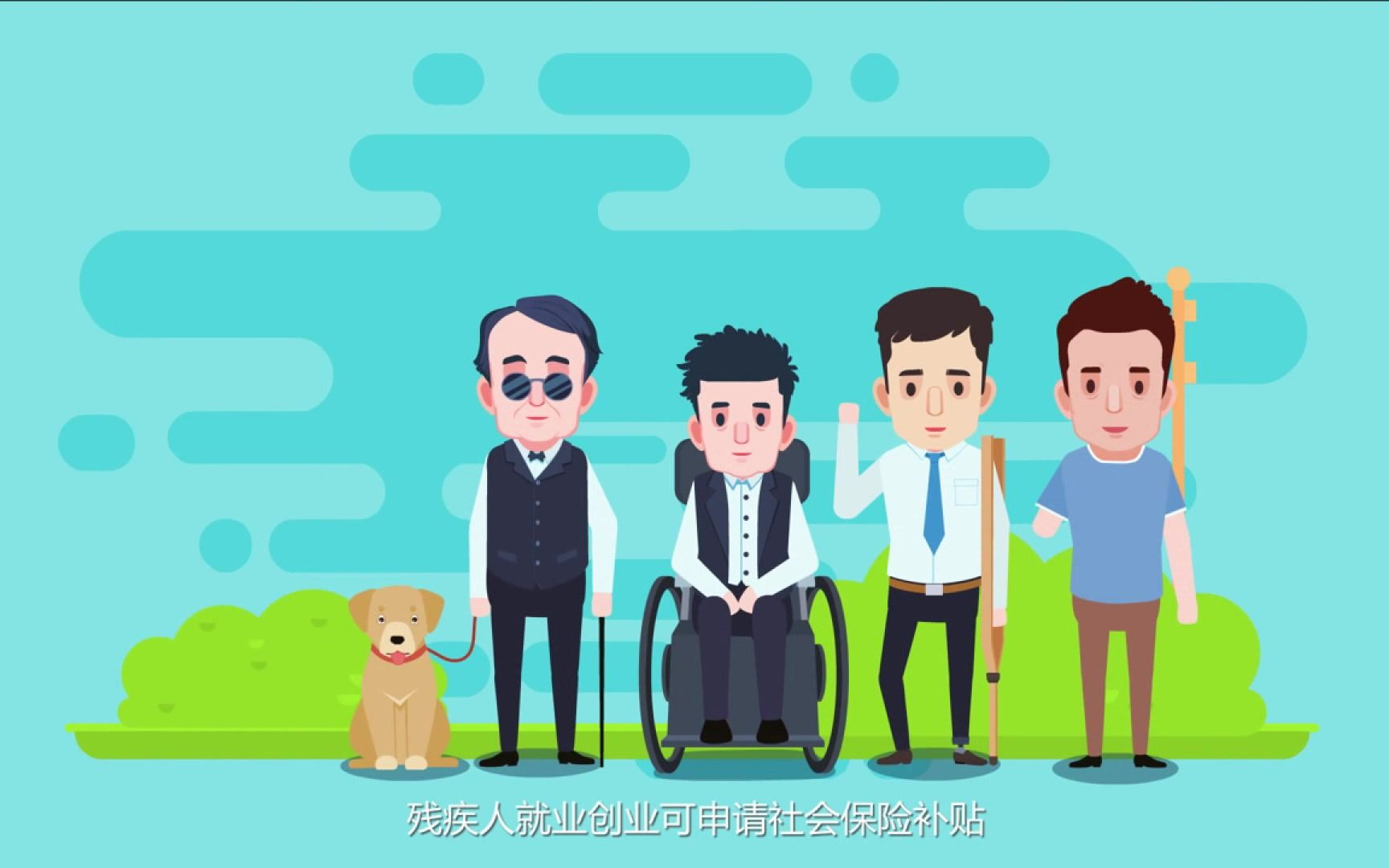 MG动画-残疾人就业保障金扶持残疾人就业补贴操作规程 (宙思科技)