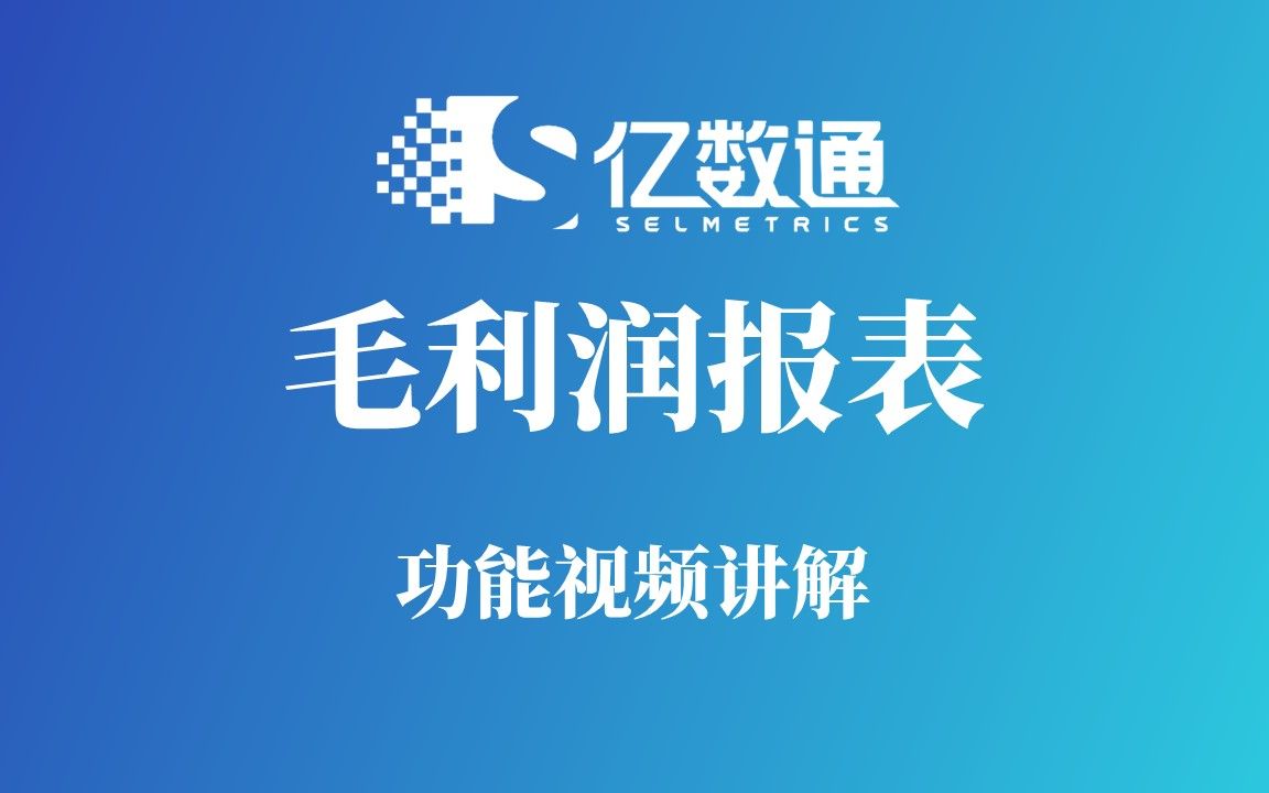 亚马逊毛利润报表软件 亿数通毛利润报表(注册推荐码308719)