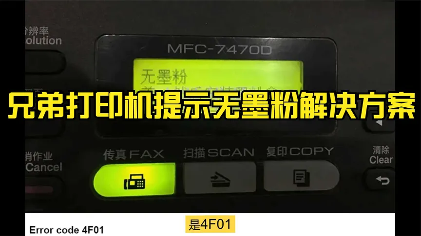 兄弟打印机提示无墨粉,墨粉盒错误安装新墨盒粉解决方案,7470d