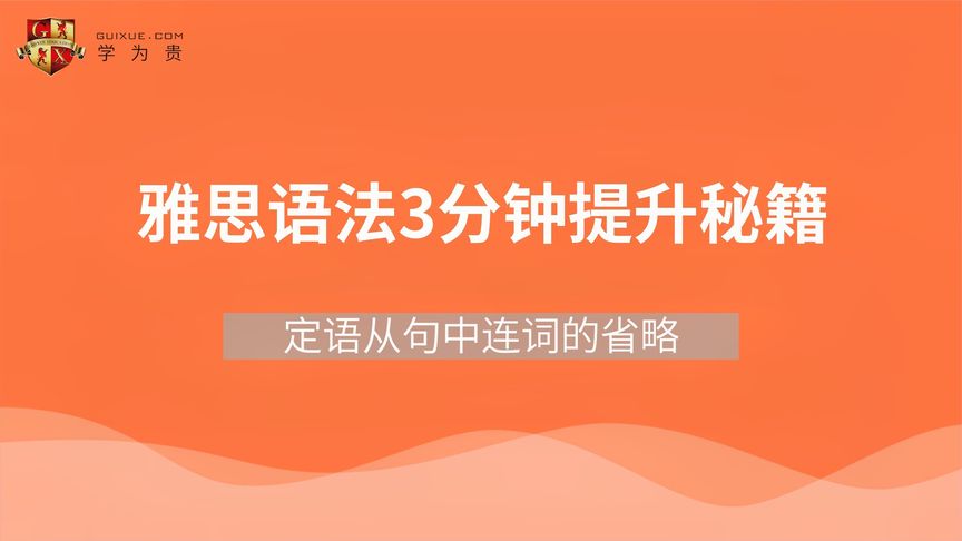 雅思语法:定语从句中连词如何省略