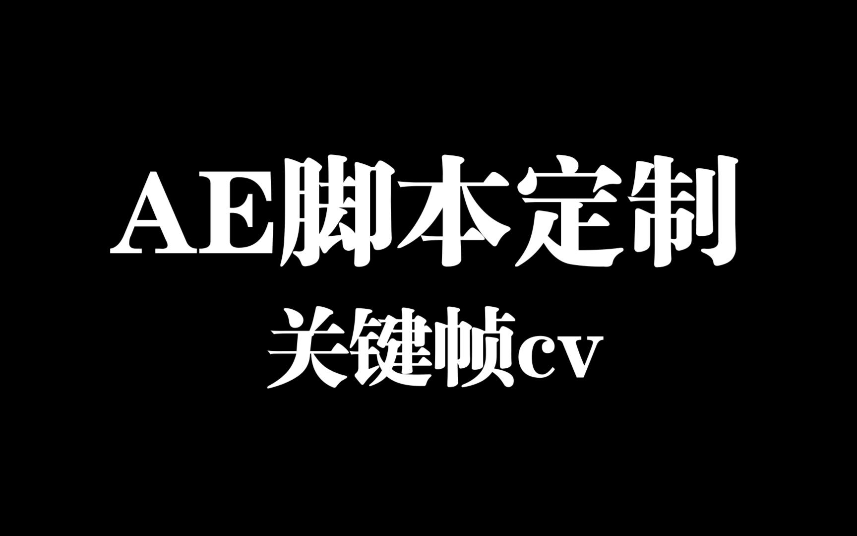 定制AE脚本关键帧复制粘贴
