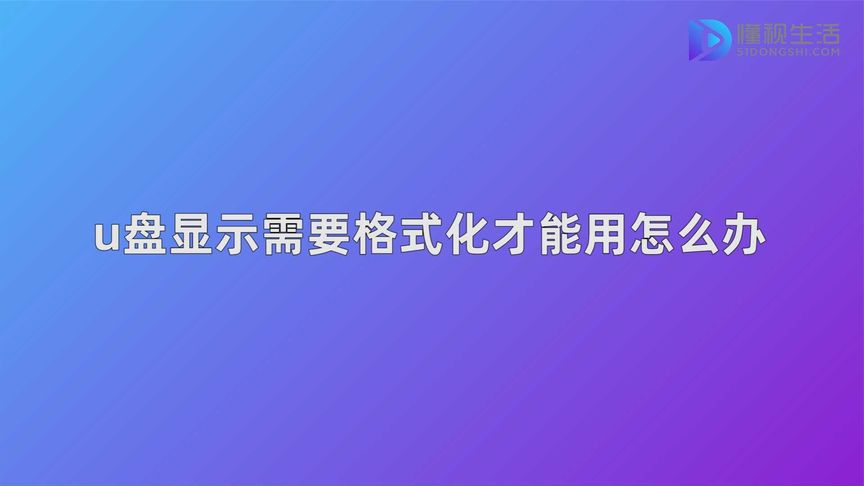 u盘显示需要格式化才能用怎么办