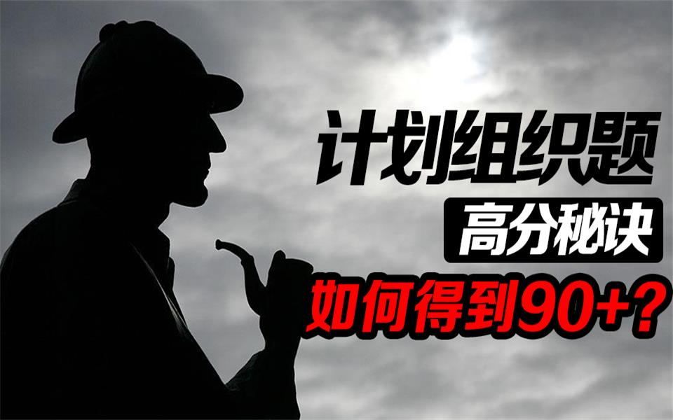 面试:计划组织题90+高分框架和实战技巧
