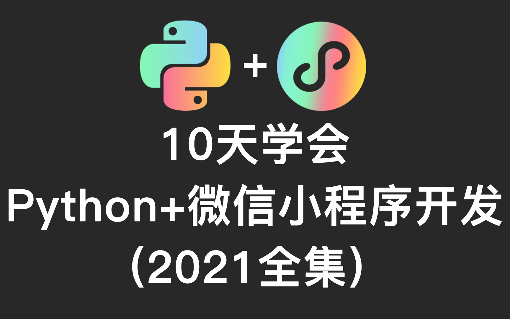 10天学会Python+微信小程序开发(2021全集)