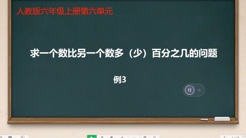 人教版六年级上册第六单元求一个数比另一个数多(少)百分之几
