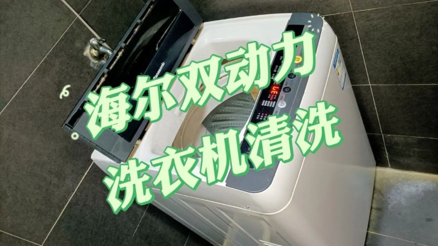 家电清洗:海尔双动力洗衣机拆机清洗