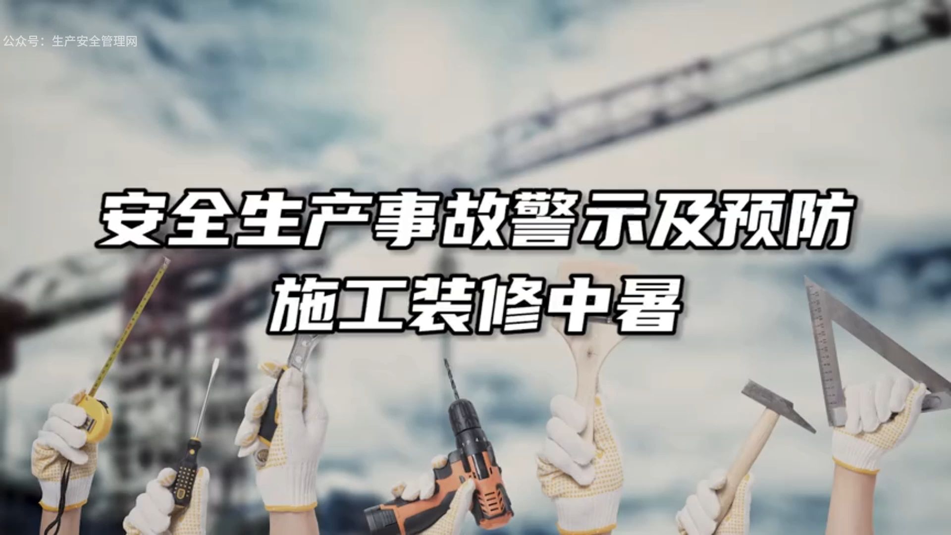 安全生产事故警示及预防施工装修中暑