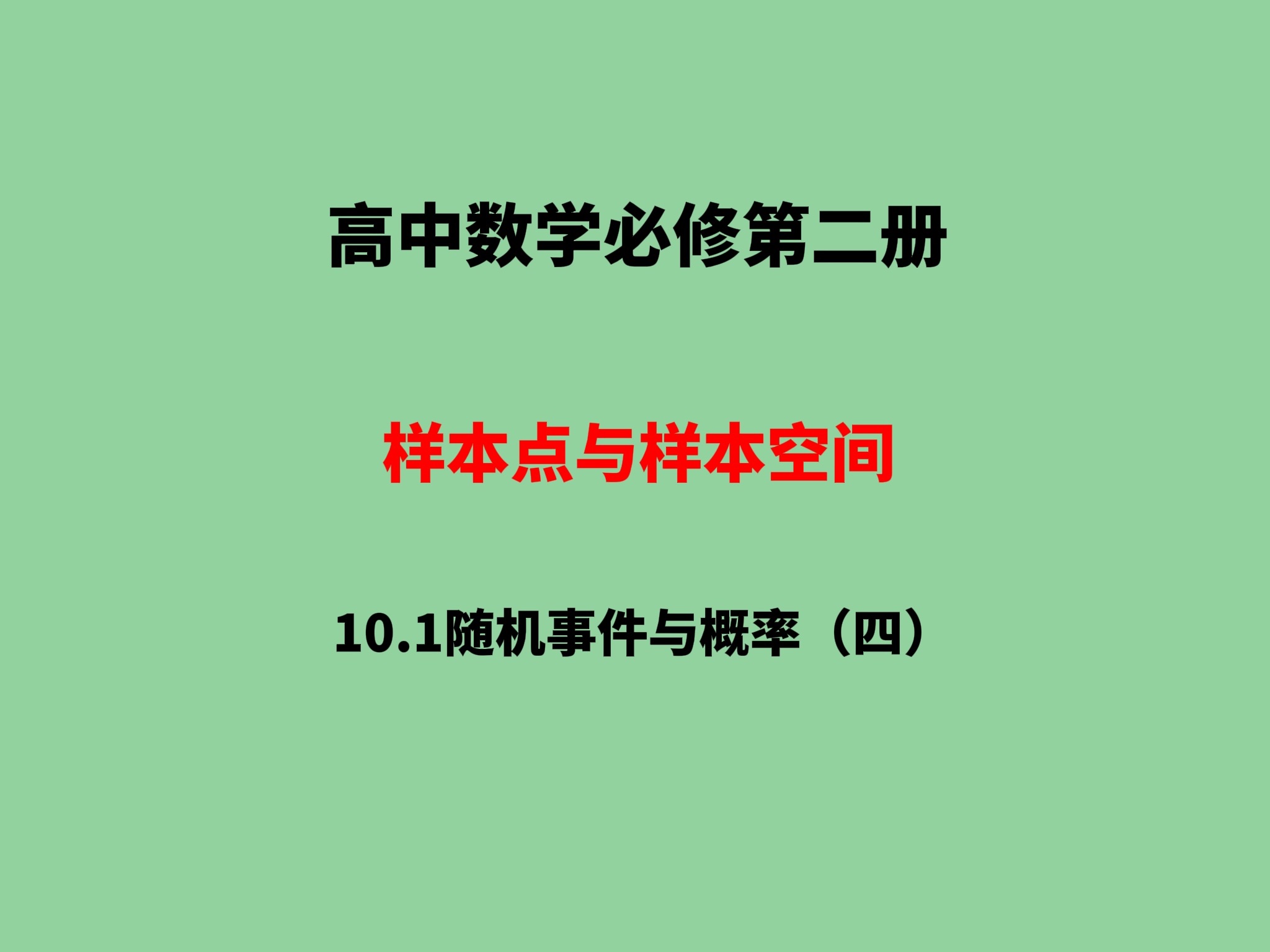 10.1随机事件与概率(四):高一数学,样本点与样本空间