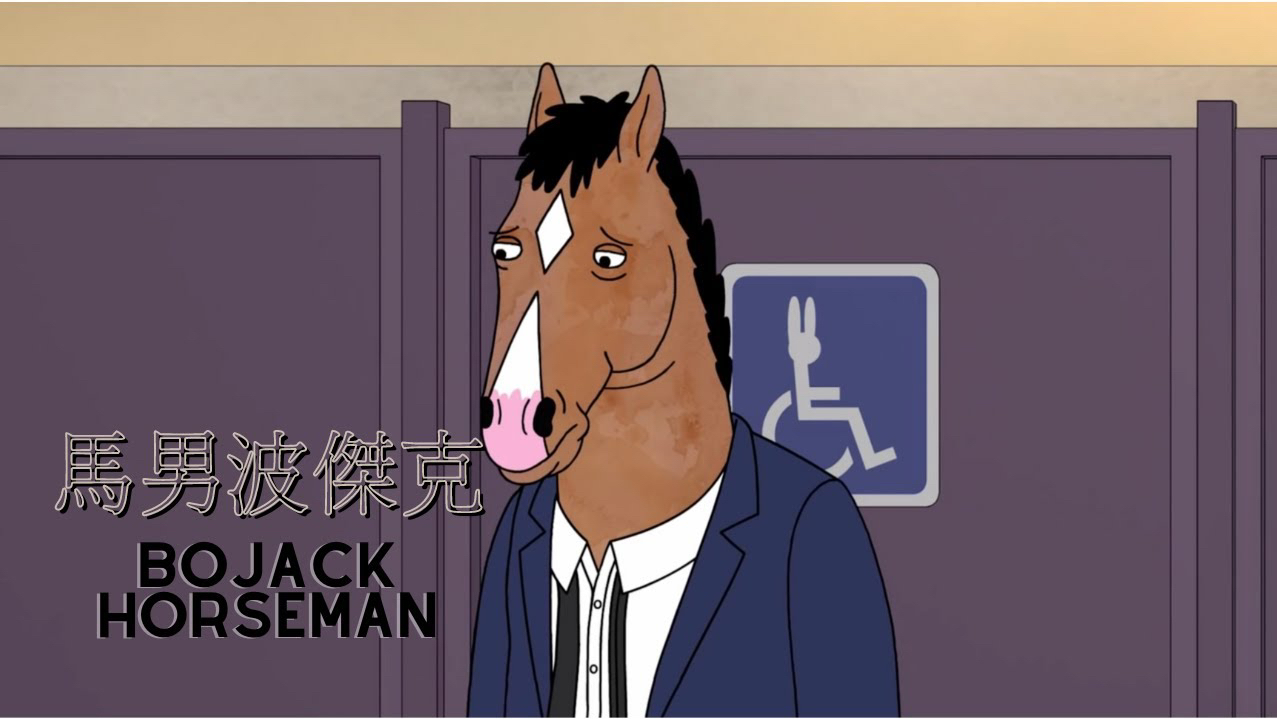 “最丧动画”《马男波杰克》六季全