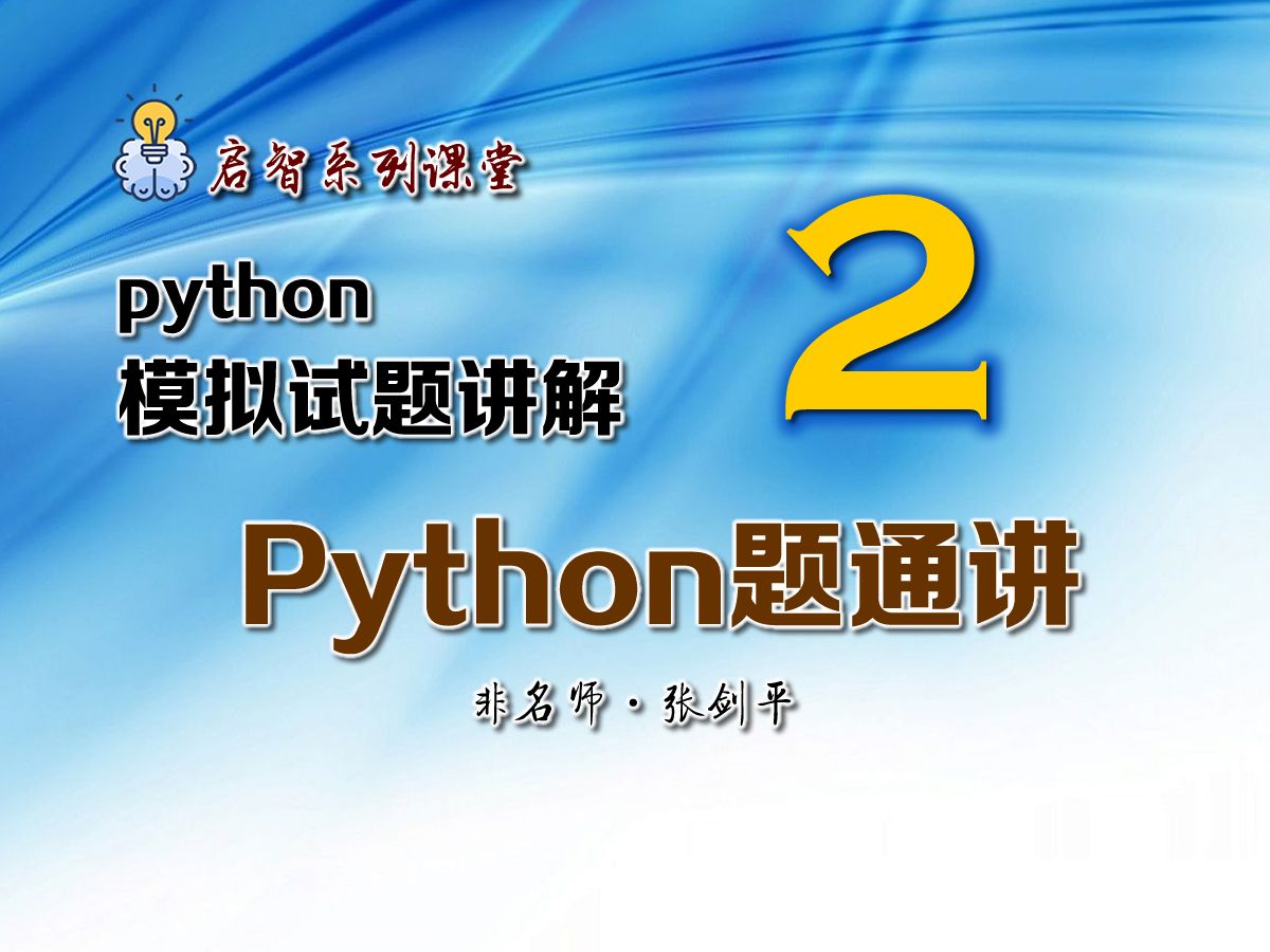 python题通讲2_江苏省高中信息技术合格性考试考前冲刺
