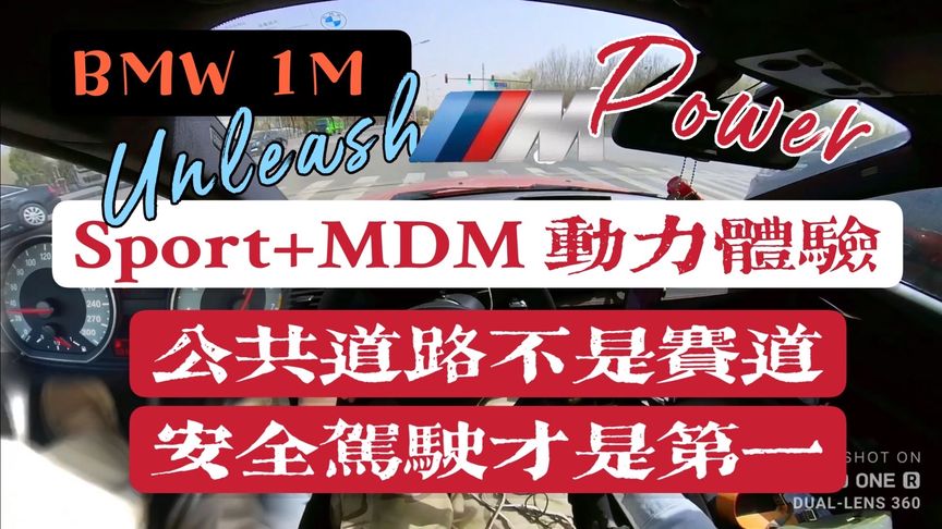 BMW 1M Sport+MDM模式动力体验.公共道路不是赛道安全驾驶第一