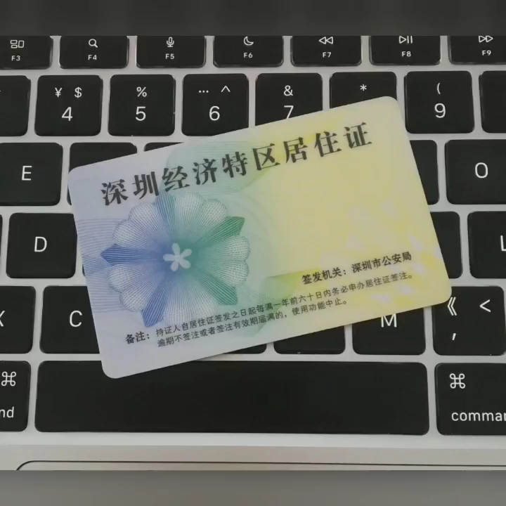 深圳居住证怎么办理?攻略来了!
