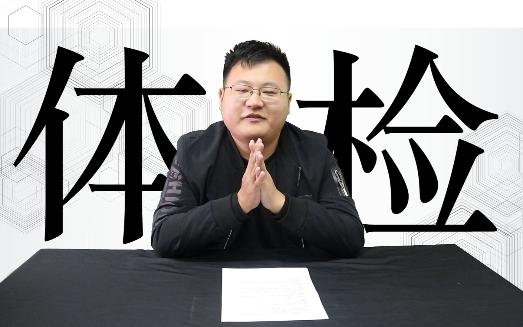 公务员登顶的最后障碍——体检 提前预防保养 身体健健康康 白白胖胖