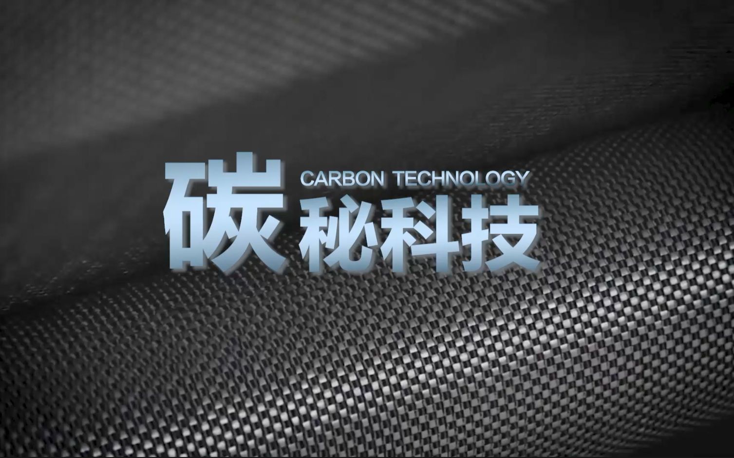 碳秘科技—神奇的碳纤维